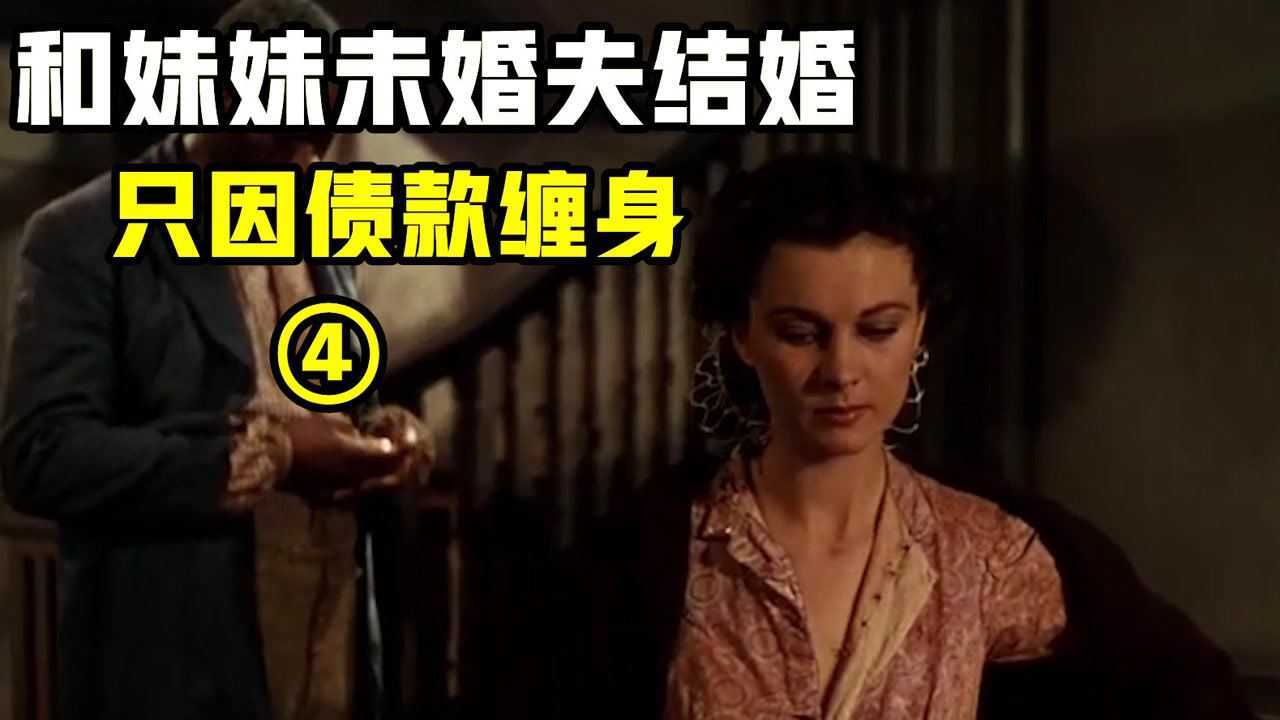 债务缠身，女孩只好横刀夺爱，和妹妹心上人结婚电影hot短视频大赛第二阶段腾讯视频