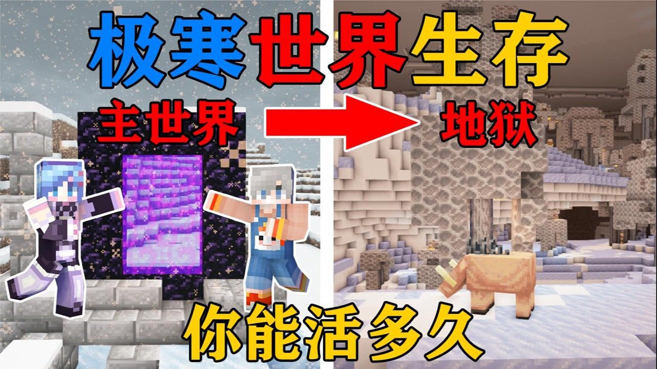 我的世界：全球冰封2！当整个地狱都被大雪覆盖？你该怎么生存？_腾讯视频