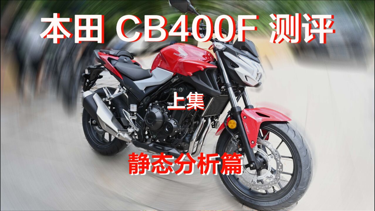 新八测评本田cb400f这价格这做工还不冲？上集静态分析_高清1080P在线观看平台_腾讯视频