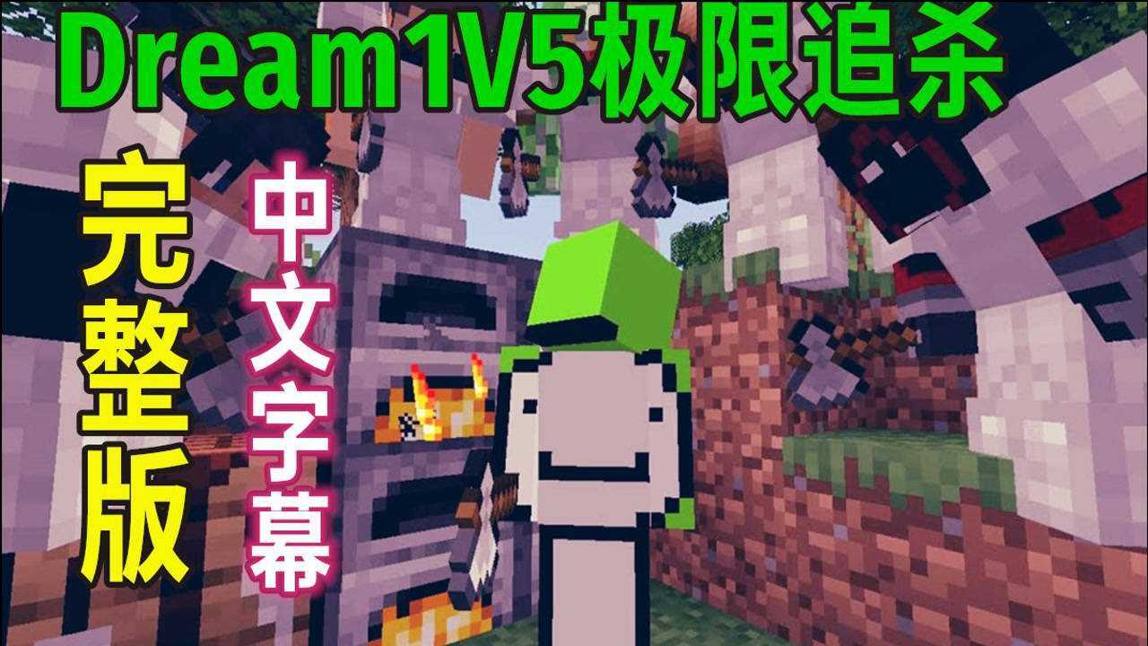 【Minecraft Dream中文字幕】极限追杀1V5完整版！_腾讯视频