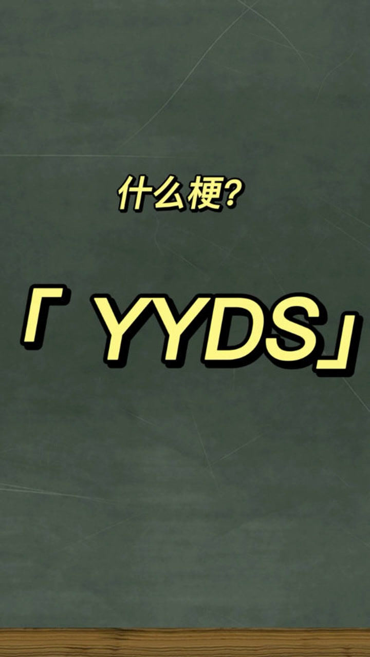 yyds什么意思？什么梗？_高清1080P在线观看平台_腾讯视频
