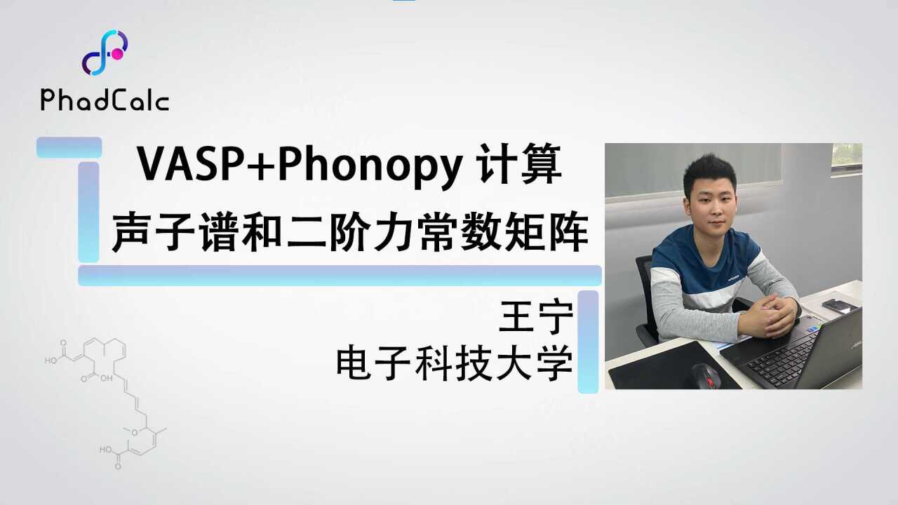 天玑算-科研服务丨热电教程（4）：VASP+Phonopy计算声子谱和二阶力常数矩阵_高清1080P在线观看平台_腾讯视频
