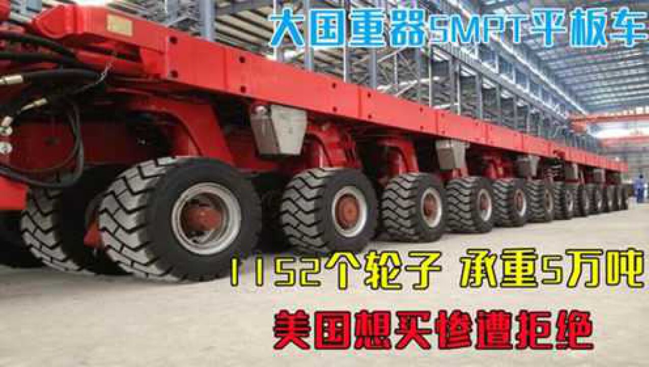 大国重器SMPT平板车，1152个轮子承重5万吨，美国想买被我国拒绝_高清1080P在线观看平台_腾讯视频