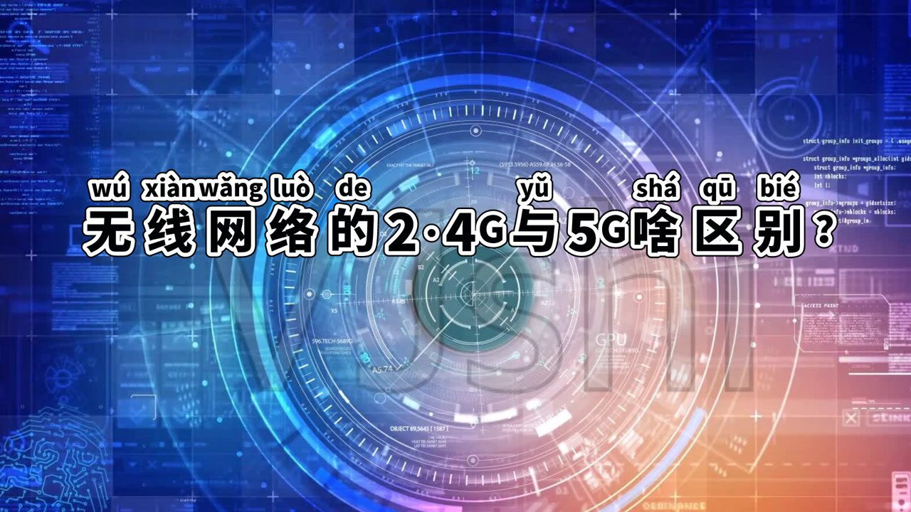 无线网络的2.4G与5G啥区别？平时连哪一个？看看实测数据_高清1080P在线观看平台_腾讯视频