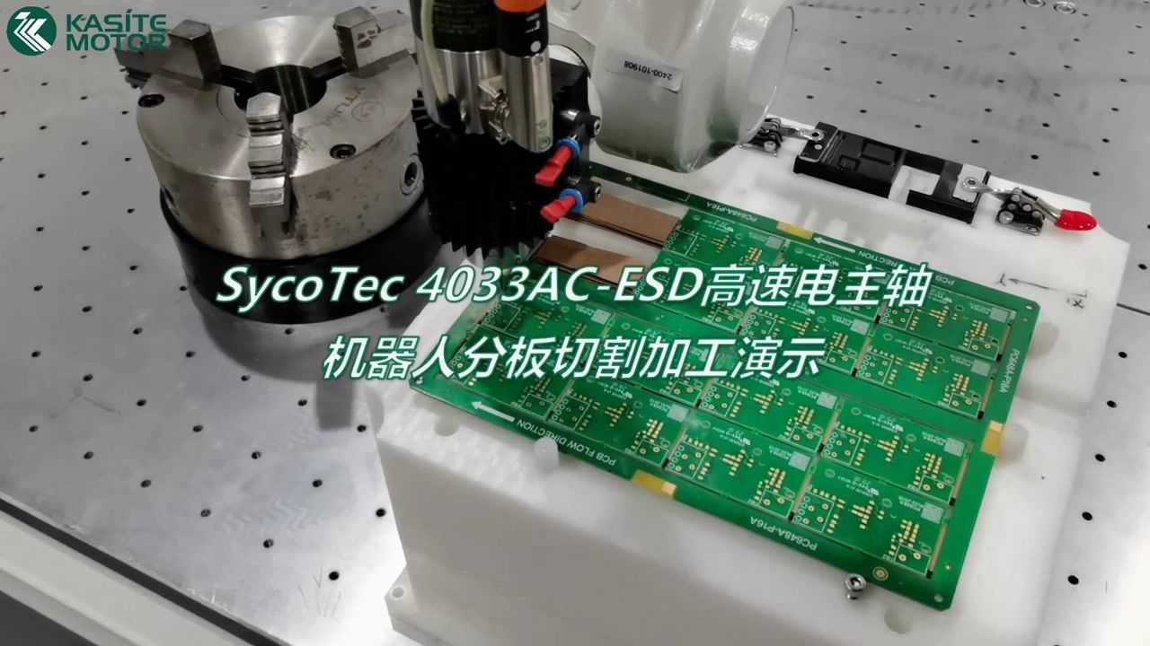 德国进口SycoTec 4033 AC-ESD高速主轴机器人PCB分板切割视频_腾讯视频