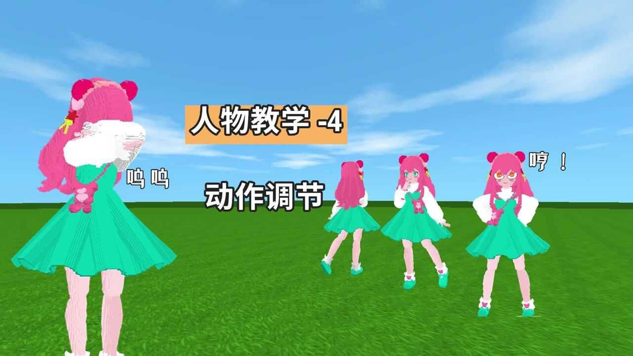 迷你世界人物教学：全动作调节，把模型变成会动的人物_高清1080P在线观看平台_腾讯视频