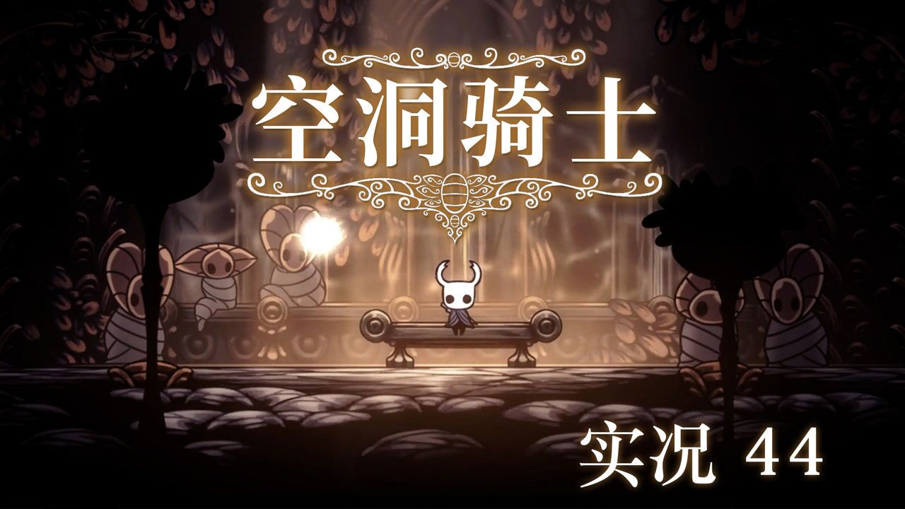 《空洞骑士》44-前往神居_高清1080P在线观看平台_腾讯视频