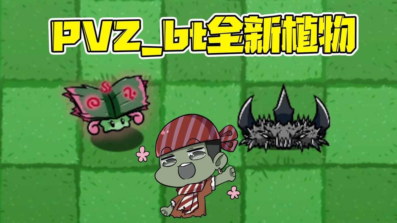 植物大战僵尸：pvz_bt版再度更新，魔法一族大加强！_高清1080P在线观看平台_腾讯视频