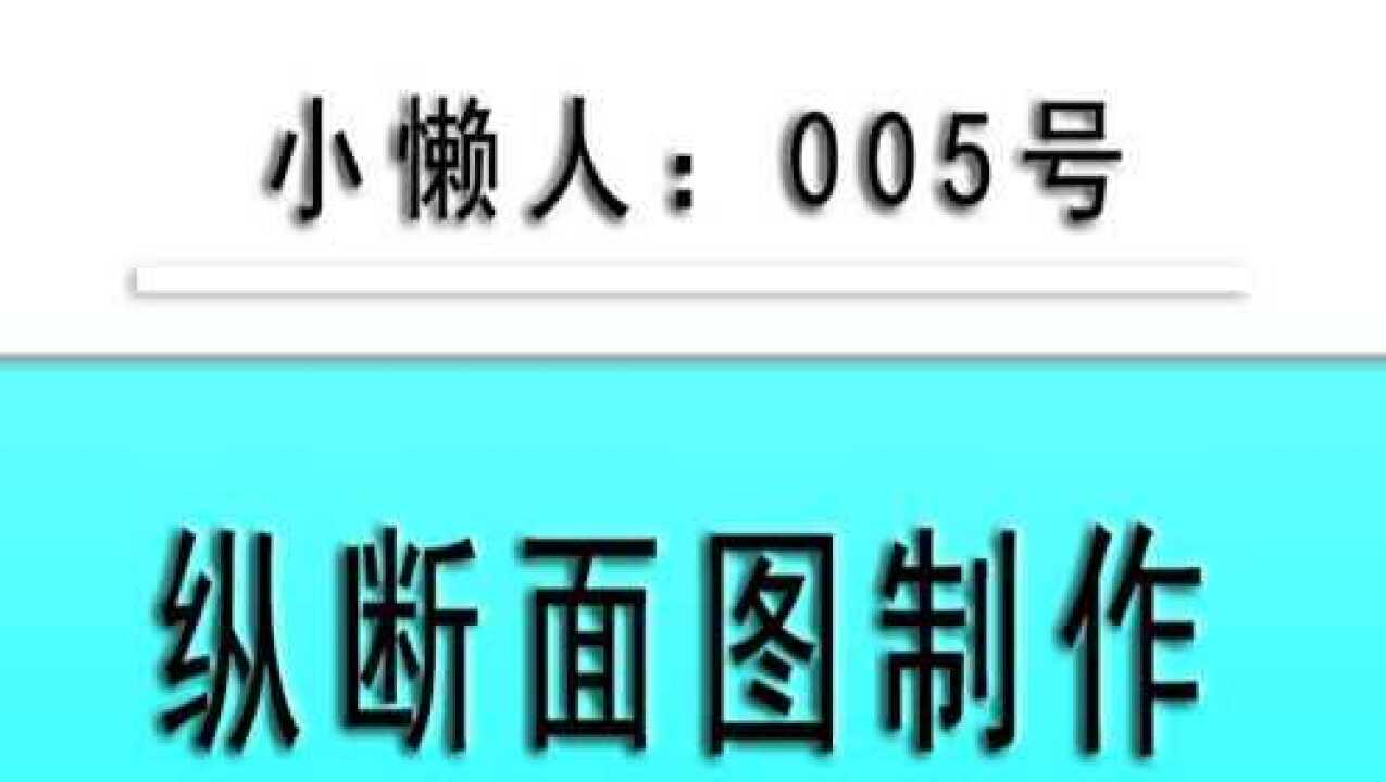 小懒人CAD插件：005-纵断面图制作_CAD插件_CASS插件_CAD快捷命令_高清1080P在线观看平台_腾讯视频
