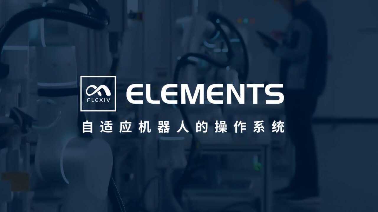 自适应机器人操作系统FlexivElements:让机器人编程和操作化繁为简_高清1080P在线观看平台_腾讯视频