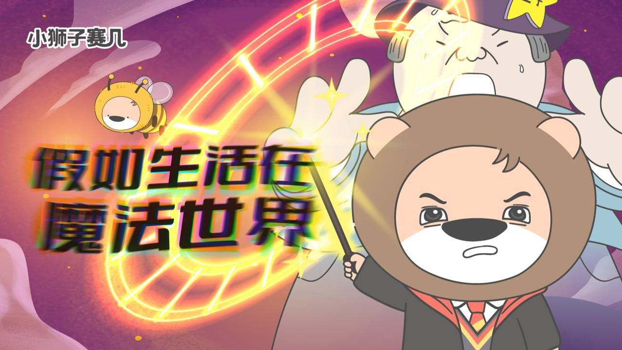 第98话校长：那就用魔法打败魔法吧！_高清1080P在线观看平台_腾讯视频