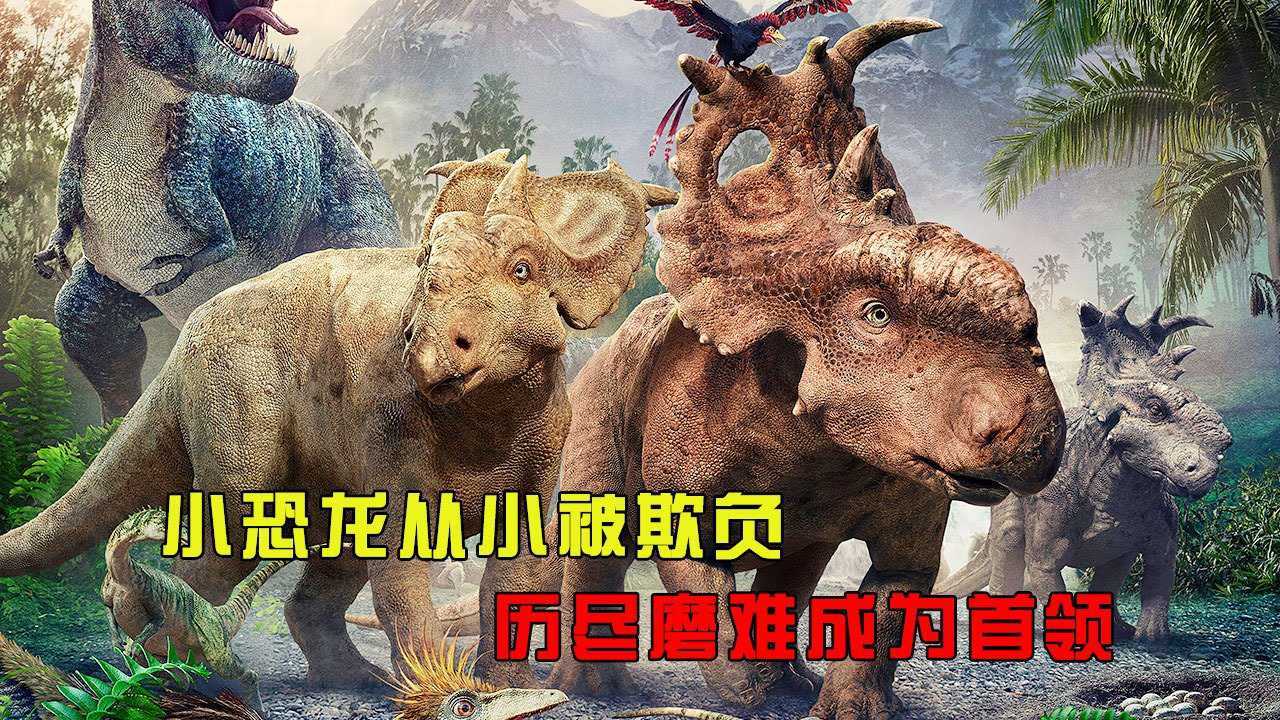 小恐龙从小总被欺负，长大后历尽磨难成为霸主（上）_高清1080P在线观看平台_腾讯视频