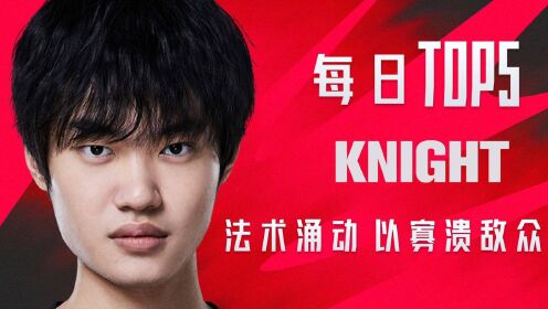 英雄联盟TOP5_【每日TOP5】2022LPL春季赛_TOP5：knight法术涌动以寡溃敌众_高清1080P在线观看平台_腾讯视频