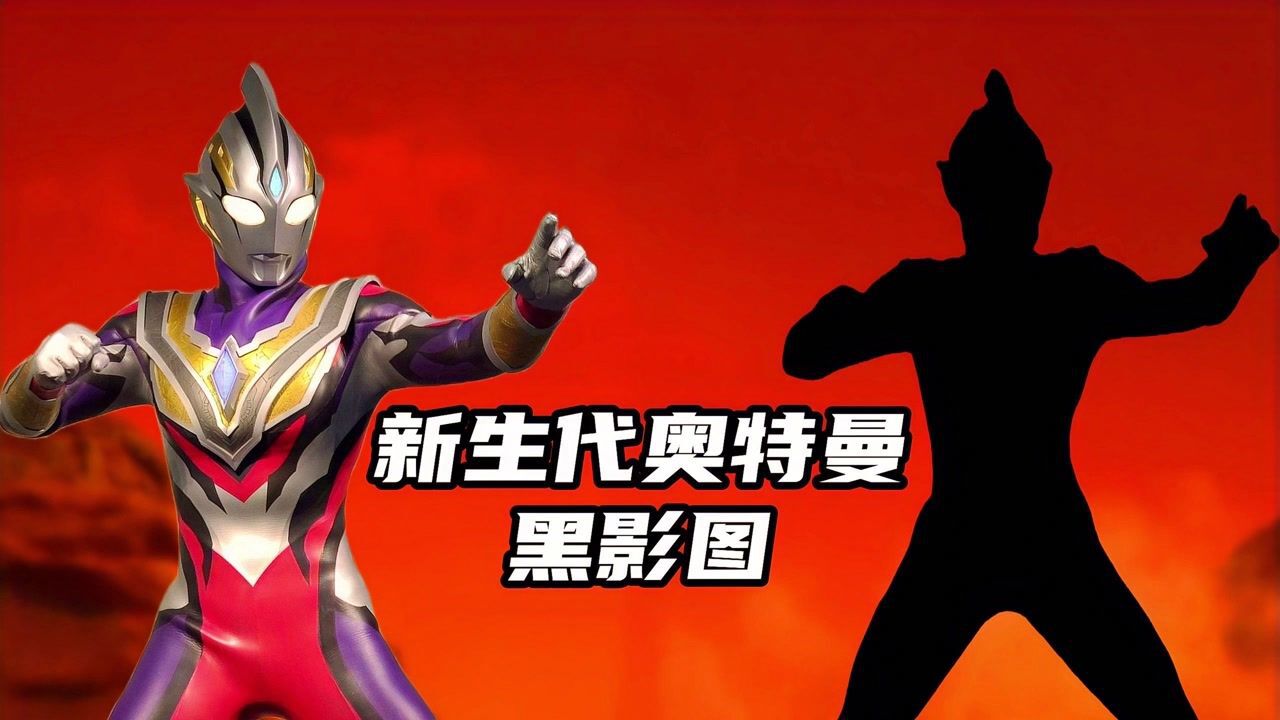 新生代奥特曼形象解禁前神秘黑影图！_高清1080P在线观看平台_腾讯视频