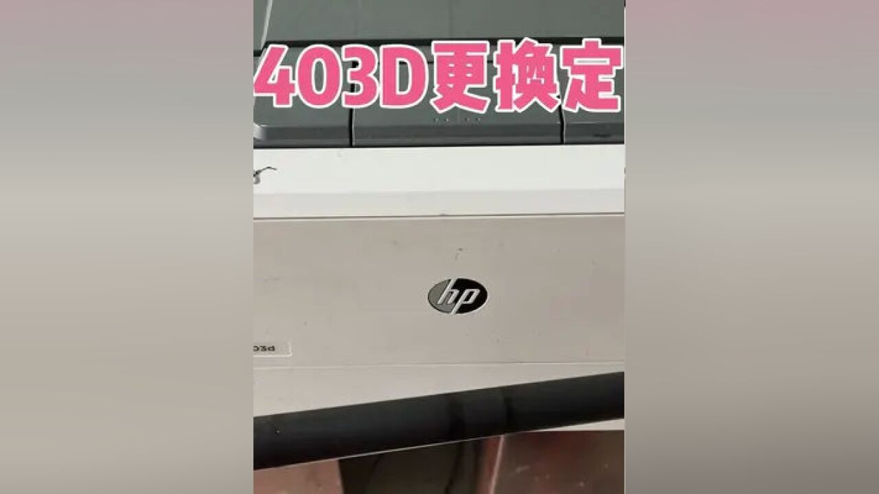 惠普双面打印机403d，如何更换定影膜。详细教程，适合新手，收藏_高清1080P在线观看平台_腾讯视频