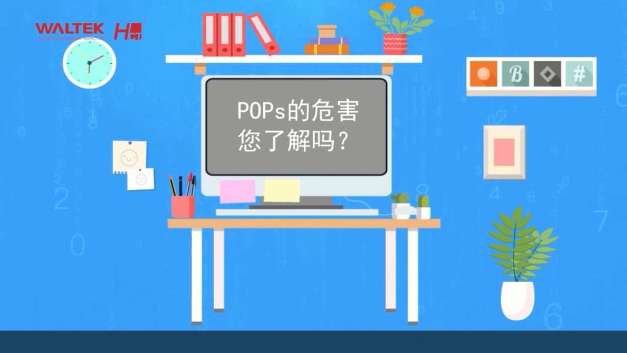 POPs对人体的危害您知道吗？虹彩小课堂开课啦！两分钟视频了解有机污染物POPs的危害_高清1080P在线观看平台_腾讯视频