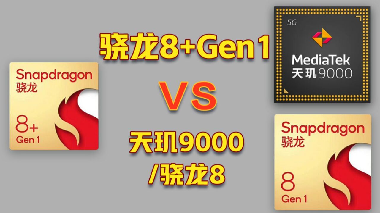 骁龙8+Gen1性能实测：对比骁龙8、天玑9000如何？温度有变高吗？_腾讯视频