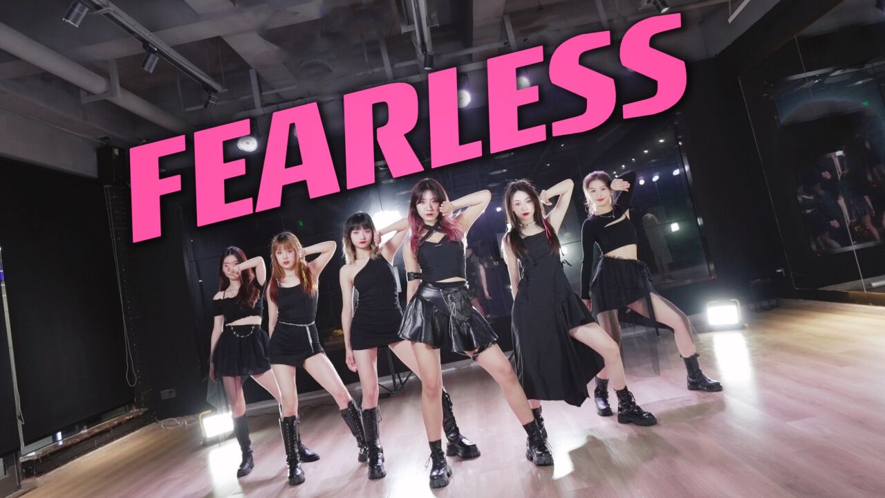 谁能教我这个女团名字怎么读？LE SSERAFIM-FEARLESS舞蹈翻跳_腾讯视频