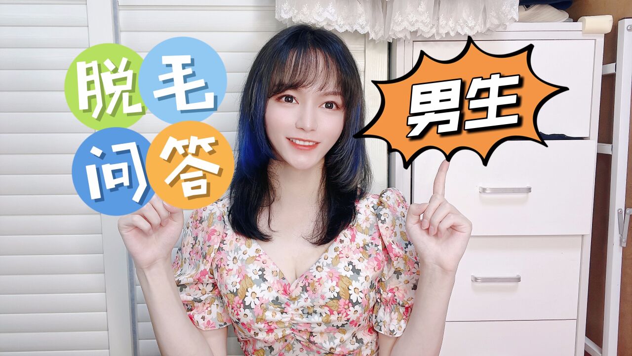 男生脱毛问答（二）！屁眼子附近的毛怎么脱？高清1080p在线观看平台腾讯视频