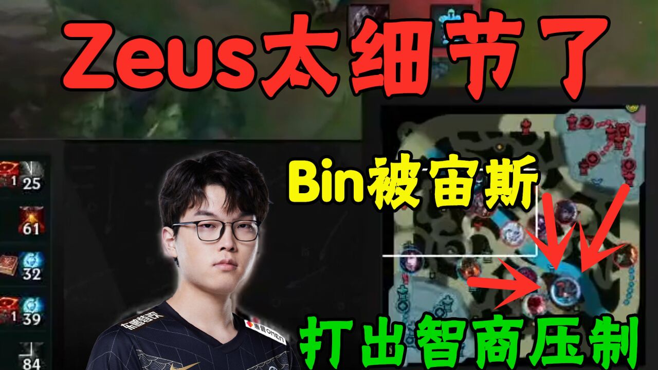 Zeus太细节了！T1复仇RNG的关键，Bin被打出智商压制_腾讯视频