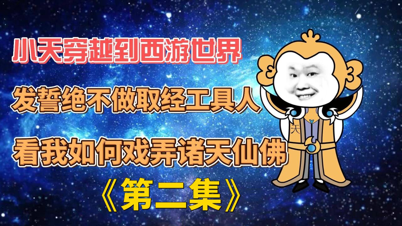 东海龙王上天庭告状，殊不知花果山惊现变数_腾讯视频