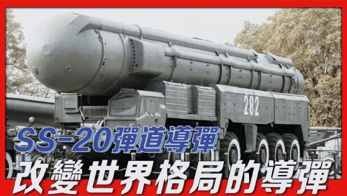 SS-20战略导弹，射程高达10000公里，它的出现曾改变世界格局_高清1080P在线观看平台_腾讯视频