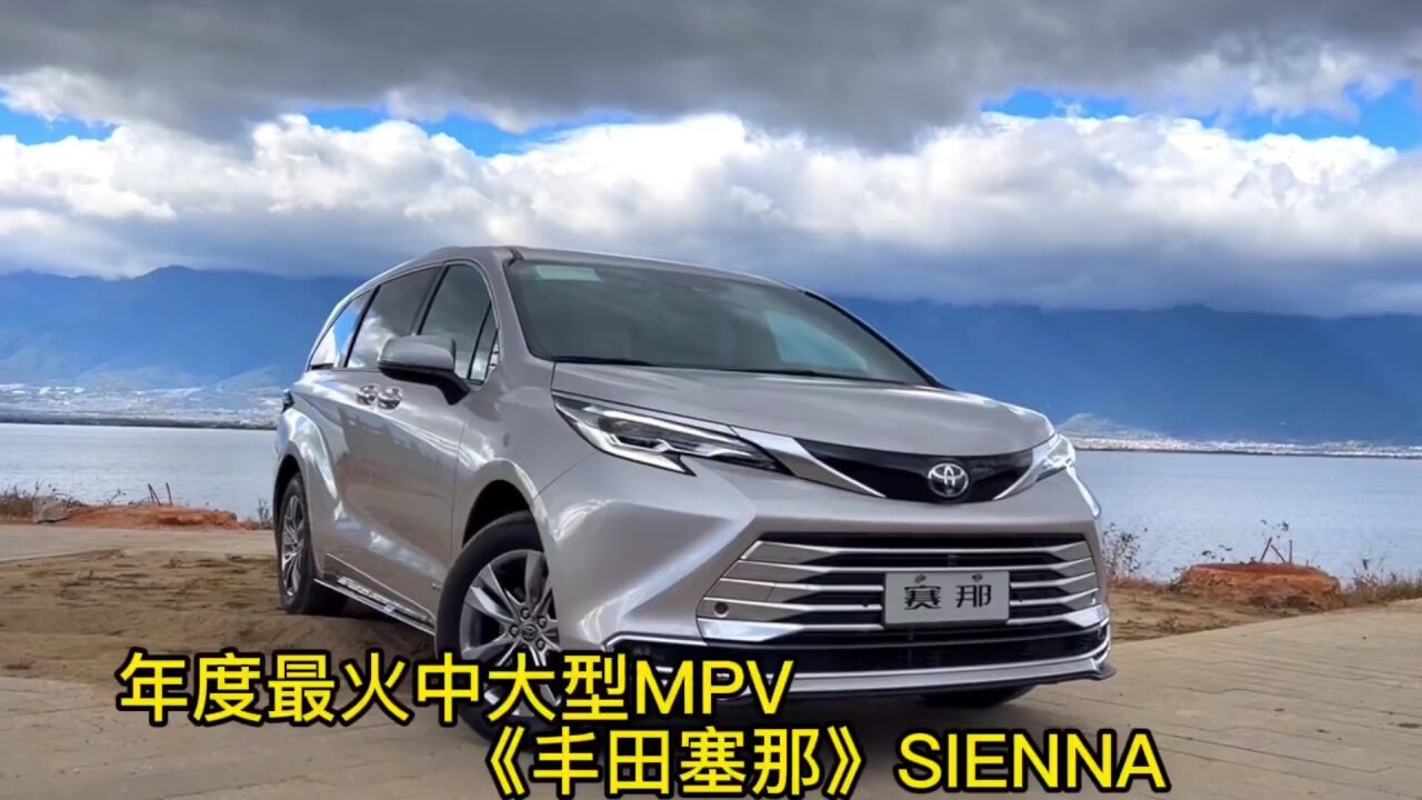 2022年度最火“中大型MPV”《丰田塞那》SIENNA，直接碾压奥德赛_腾讯视频