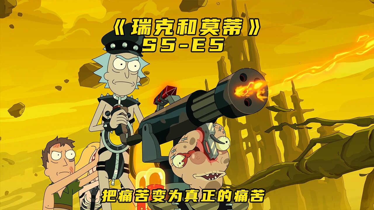 《瑞克和莫蒂》第五季第五集：以痛苦为食的地狱使者竟对莫爸情有独钟_高清1080P在线观看平台_腾讯视频