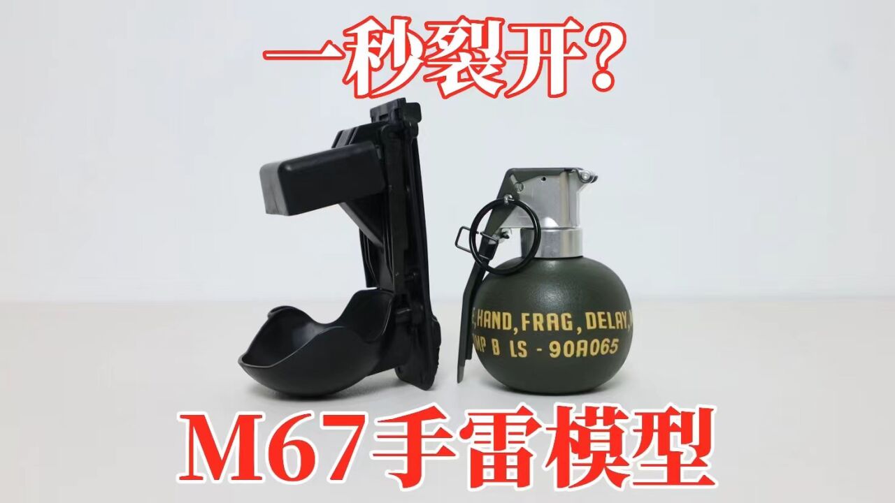 M67手雷模型：效果惊人！我直接裂开_腾讯视频