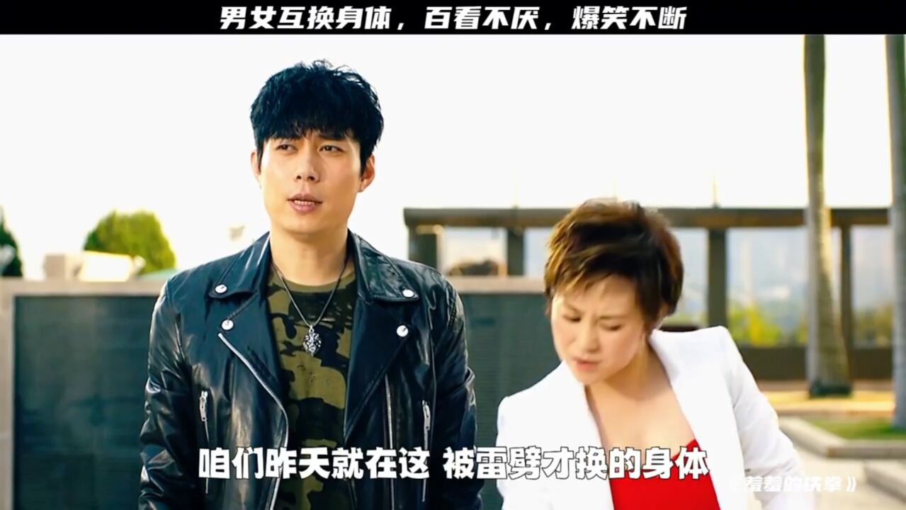 爆笑羞羞的铁拳 互换身体爆笑不断，好运来，祝你好运来_高清1080P在线观看平台_腾讯视频