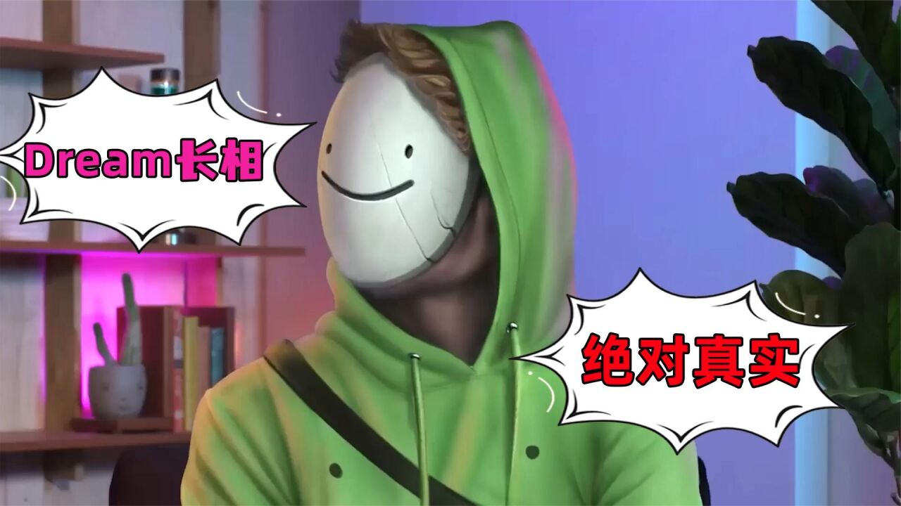 一个知道dream真实长相的方法_腾讯视频