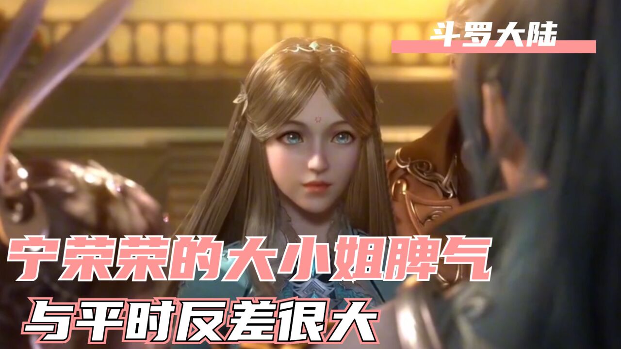 斗罗大陆：宁荣荣的大小姐脾气，与平时反差很大_高清1080P在线观看平台_腾讯视频