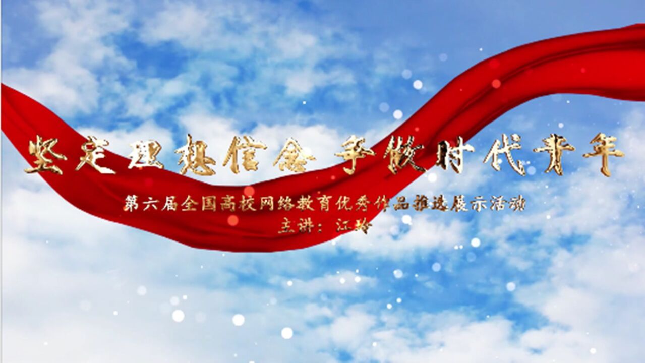 坚定理想信念，争做时代青年_高清1080P在线观看平台_腾讯视频