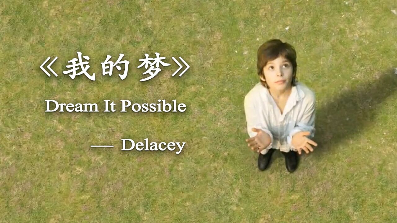 华为播放过亿的主题曲《我的梦》DreamItPossible【中英字幕】_高清1080P在线观看平台_腾讯视频