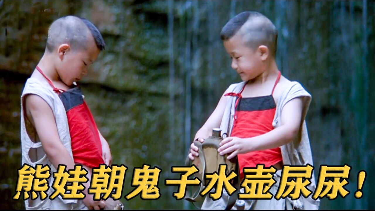 鬼子想喝泉水,熊孩子却在水壶里尿尿放青蛙,《举起手来》高清1080p在线观看平台腾讯视频