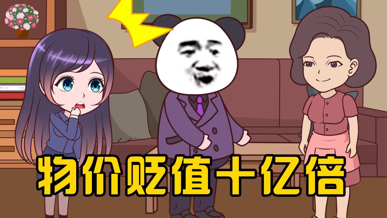 物价贬值十亿倍，身价暴涨二百万亿！_腾讯视频