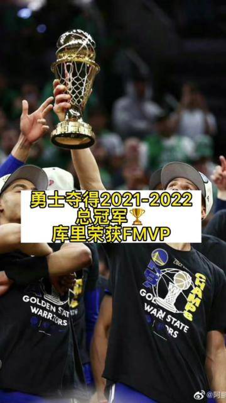 金州勇士获得2021-2022赛季总冠军库里荣膺fmvp#nba总决赛#勇士#库里#勇士总冠军_腾讯视频