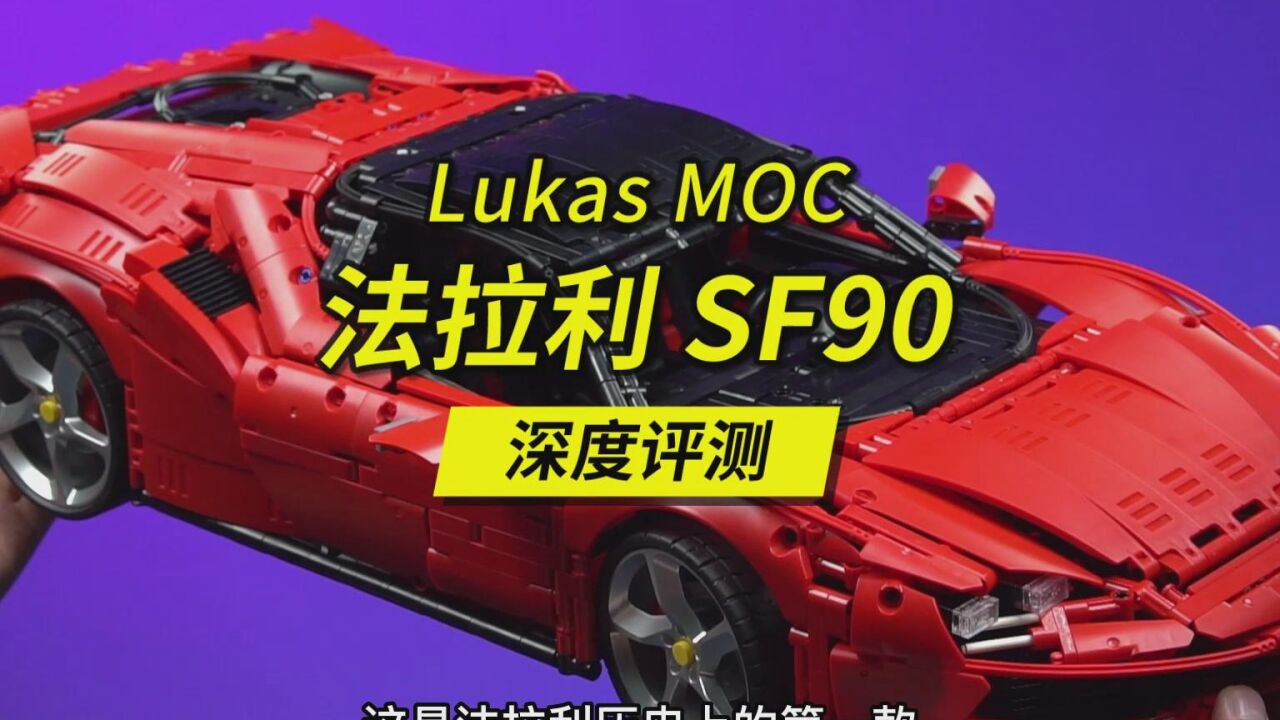 用4000多片积木还原一辆法拉利SF90，和乐高42143法拉利Daytona同级的大神MOC作品之深度评测。_高清1080P在线观看平台_腾讯视频