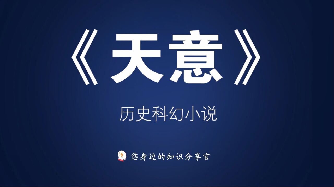 《天意》：给读者创造了全新认识历史的角度和惊奇感_高清1080P在线观看平台_腾讯视频