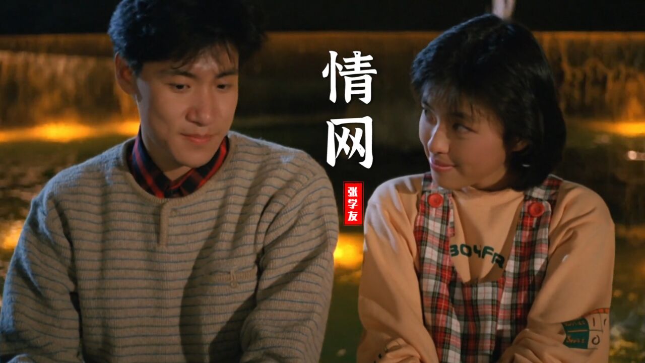 这首《情网》深情感人，配上年轻时的张学友和罗美薇，真令人羡慕_腾讯视频