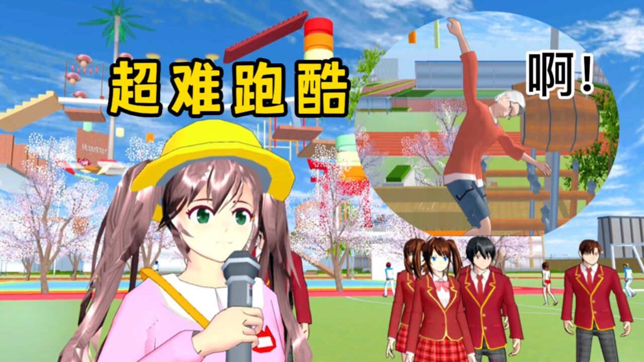 樱花校园模拟器：樱校超难跑酷，校长第一位来挑战高清1080p在线观看平台腾讯视频