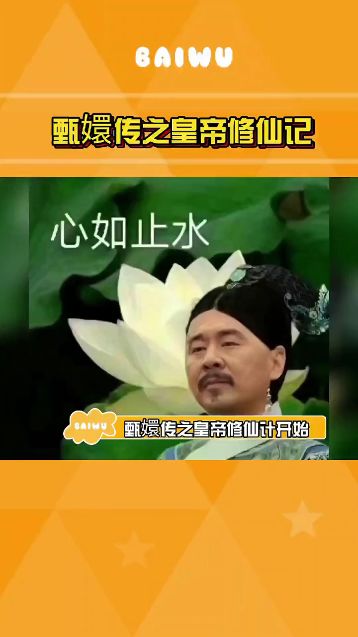 甄嬛传之皇帝修仙记胖橘撩嫂子~绿帽子~大舅子,还有你们干不出来的吗?腾讯视频