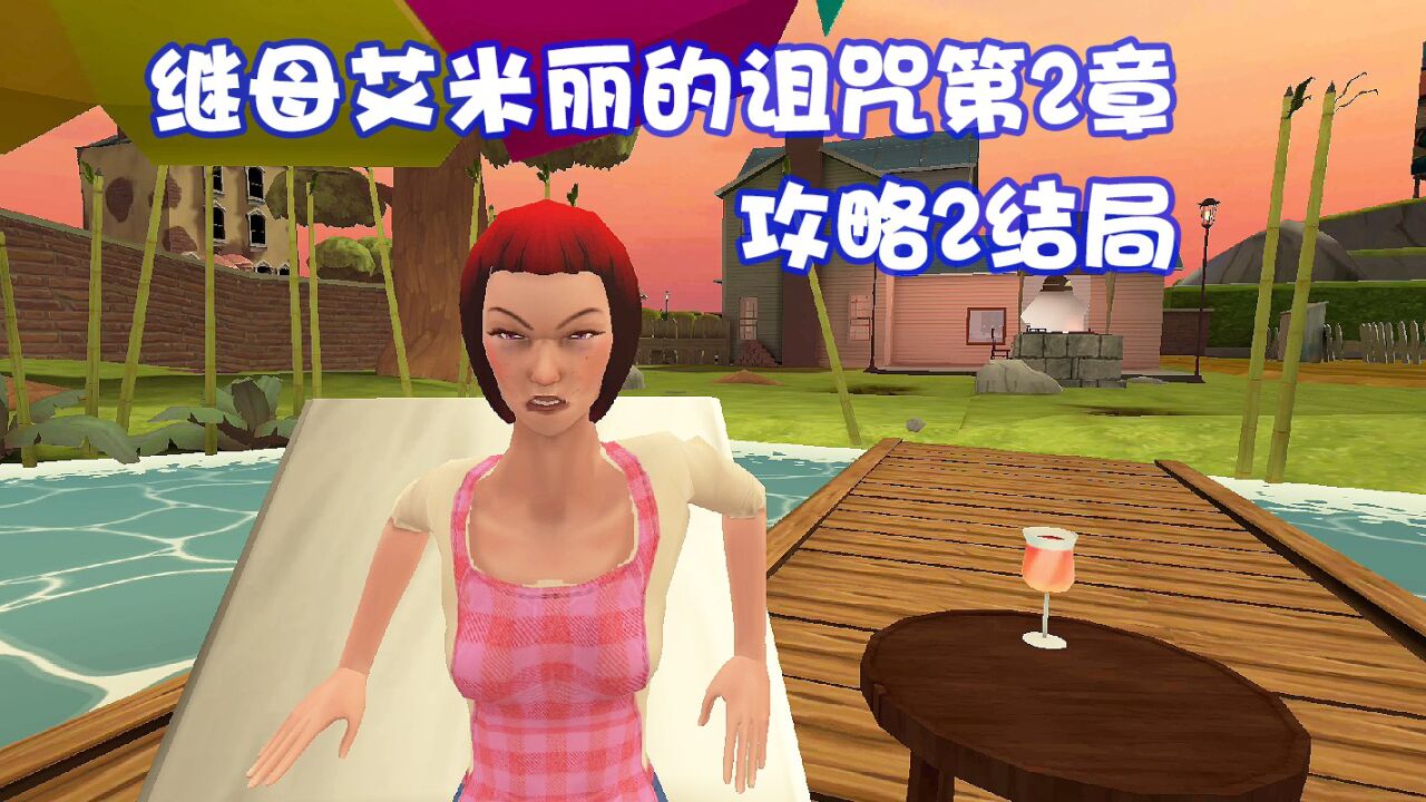 凸凸解说：继母艾米丽的诅咒手游第2章攻略2大结局高清1080p在线观看平台腾讯视频