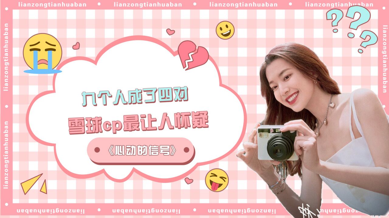 《心动的信号》九个人成了四对：芋圆cp最磕，雪球cp最让人怀疑_高清1080P在线观看平台_腾讯视频
