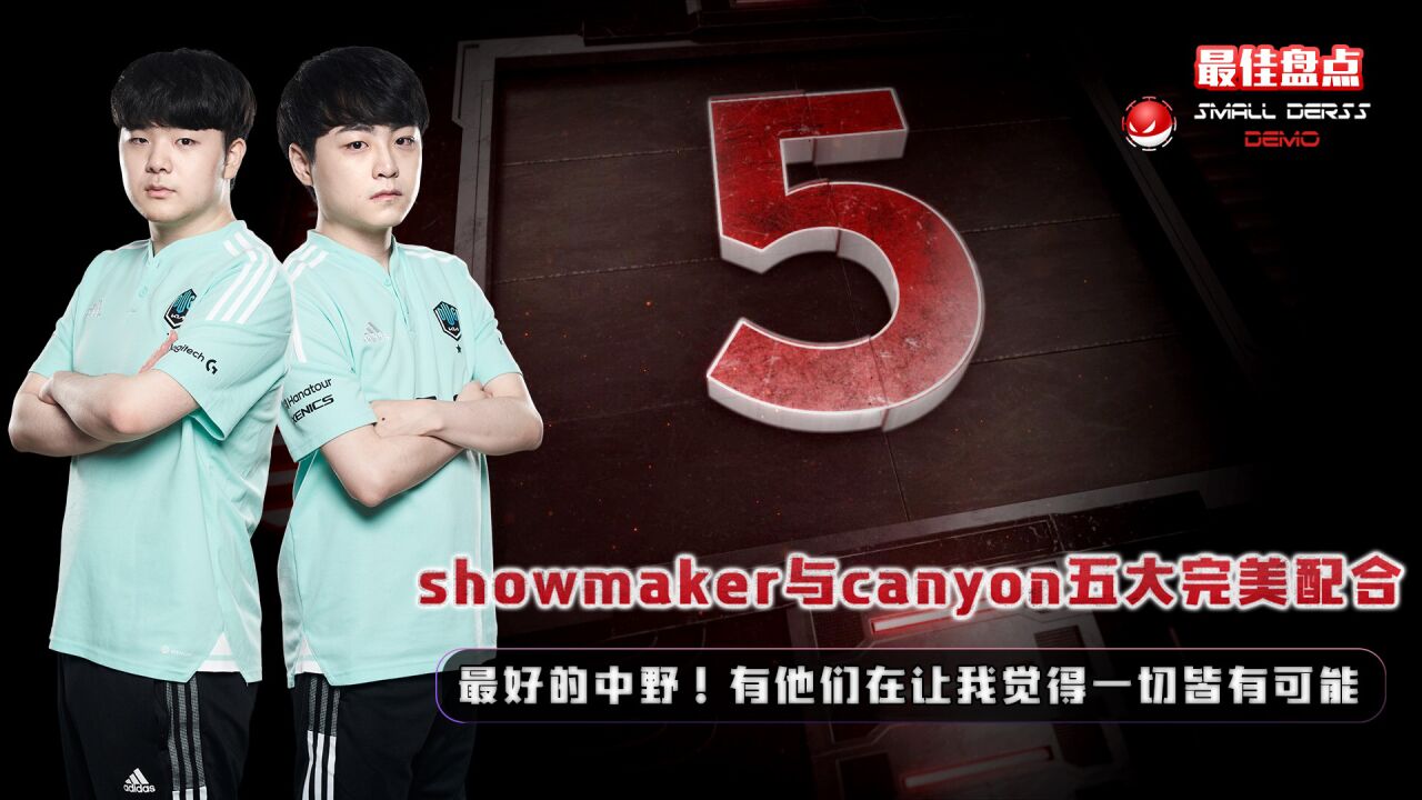 最好的中野！showmaker与canyon五大完美配合，这些操作全场欢呼_高清1080P在线观看平台_腾讯视频