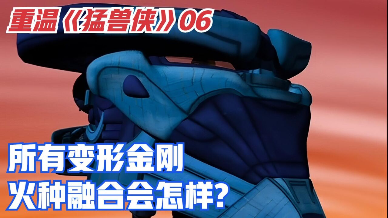 所有变形金刚火种融合后会怎样?猩猩将军将计就计逆转大危机!腾讯视频