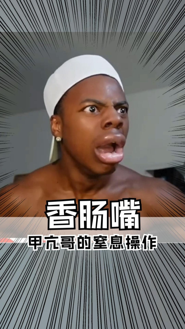 甲亢哥他怎么这么勇啊？让干啥就干啥？_腾讯视频