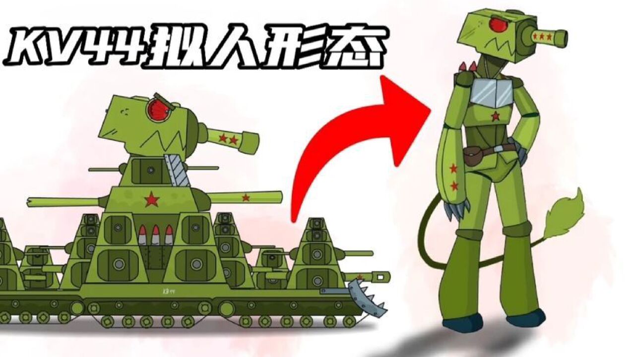 坦克世界动画：KV44拟人形态！_高清1080P在线观看平台_腾讯视频