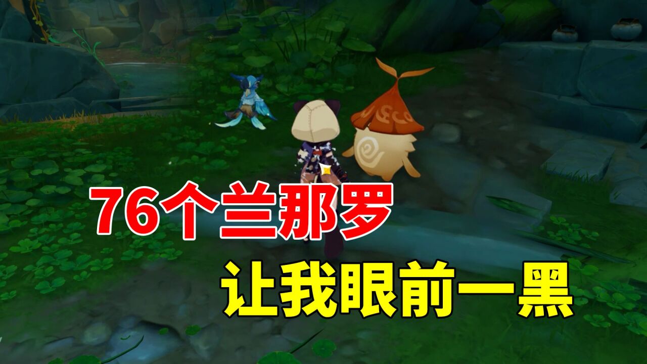 我玩原神的第247天：76个兰那罗，让我眼前一黑_高清1080P在线观看平台_腾讯视频