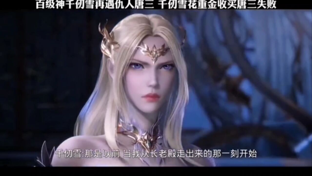 千仞雪倾尽所有拉拢唐三，可唐三不为所动_腾讯视频